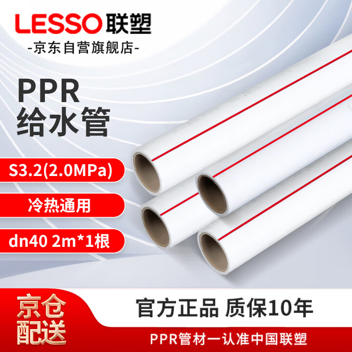【联塑dn40ppr管】联塑（LESSO)PPR水管 dn40冷热水通用水管 1.2寸自来水白色热熔管【2.0MPa壁厚5.5mm】2米/根【行情 报价 价格 评测】-京东