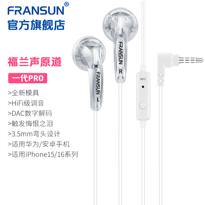 FRANSUN福兰声原道耳机一代Pro网红平头塞HiFi重低音立体声发烧耳机入门Type-C扁口数字解码3.5mm弯头 3.5mm 透明带麦 ...