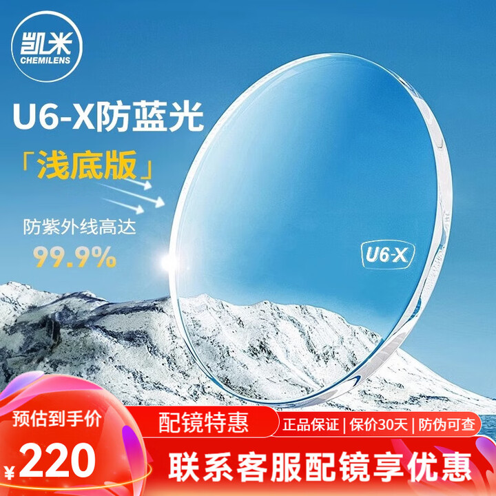 凯米镜片新品u6-x无底色防蓝光近视眼镜片高清非球面 zdm 凯米U6X-轻底色防蓝光 1.67(薄)【图片 价格 品牌 报价】-京东