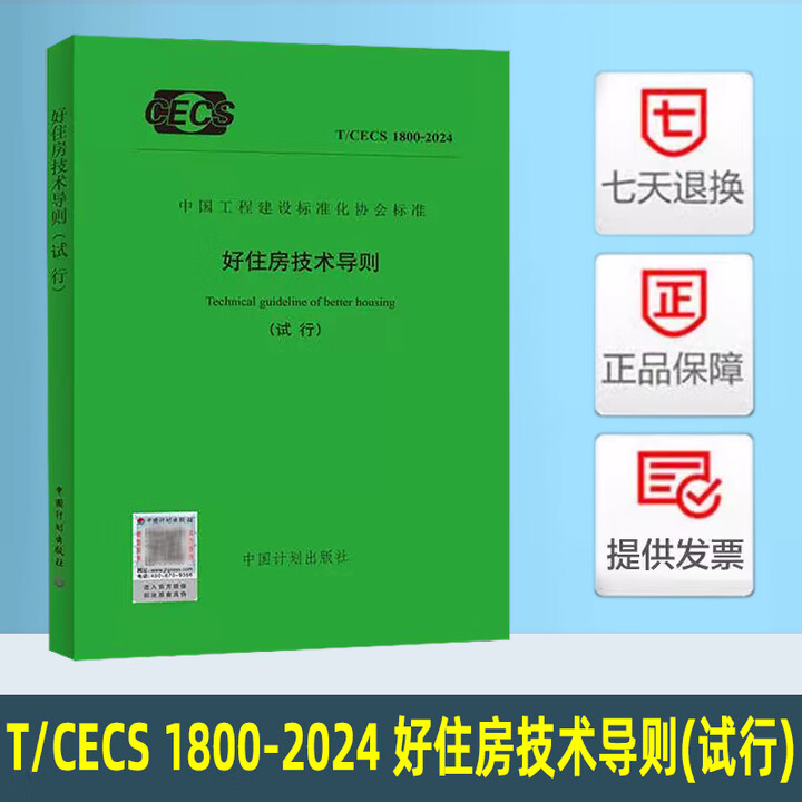 《T/CECS 1800-2024 好住房技术导则(试行)》【摘要 书评 试读】- 京东图书