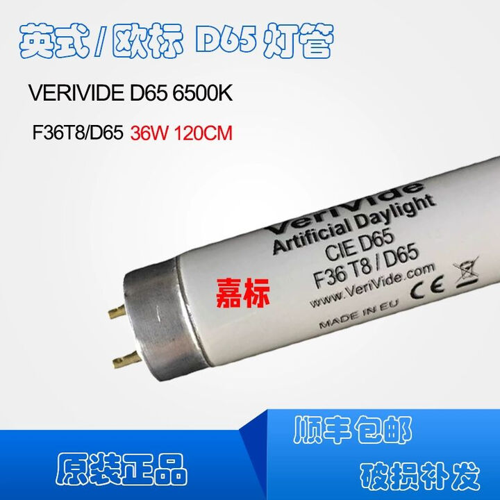 标准光源d65对色灯管Macbeth D65欧标国标F20T12/65色温6500K美标 欧标VeriVide D65 36W 120CM ...