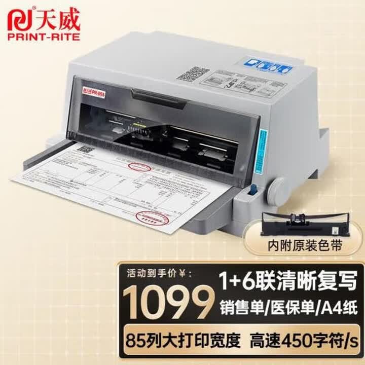 【天威（PRINT-RITE）PR-855】天威（PRINT-RITE）PR-855针式打印机 增值税发票打印机 出库单送货单票据电子面单 ...