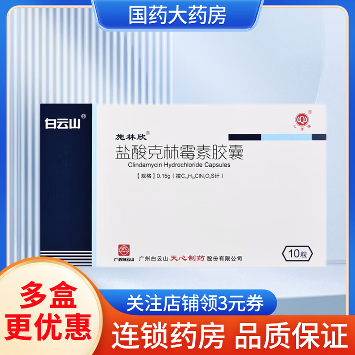 [白云山] 盐酸克林霉素胶囊 0.15g*10粒/盒 1盒装【图片 价格 品牌 报价】-京东