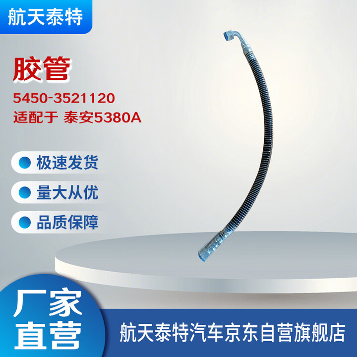 【航天泰特无】航天泰特胶管5450-3521120适配航天泰特5380A 汽车维修配件 汽车橡胶软管*【行情 报价 价格 评测】-京东