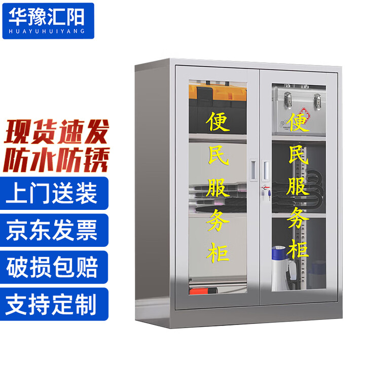 【华豫汇阳HY-FWG03】华豫汇阳 201不锈钢便民服务柜带顶棚物业社区室内外防水工具柜 常规款 1200*900*400mm【行情 报价 ...