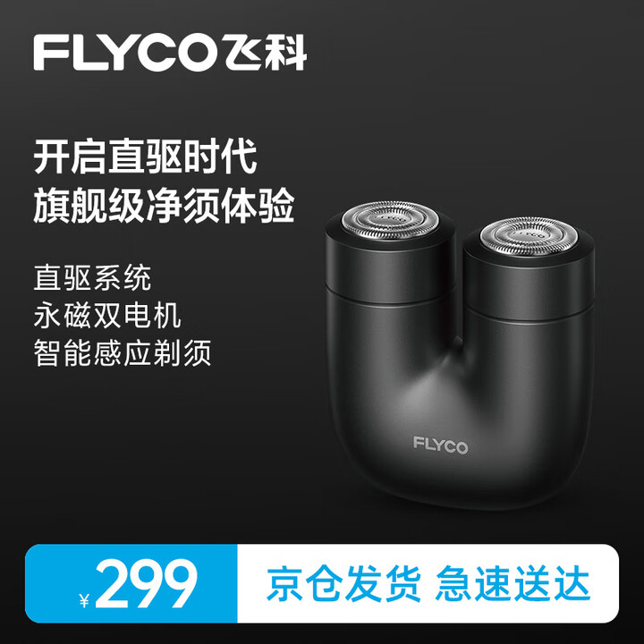 飞科（FLYCO）剃须刀电动刮胡刀胡须刀须刨智能感应全身水洗快充生日520情人节礼物送男友送老公 U1【星夜黑】【图片 价格 品牌 报价】-京东