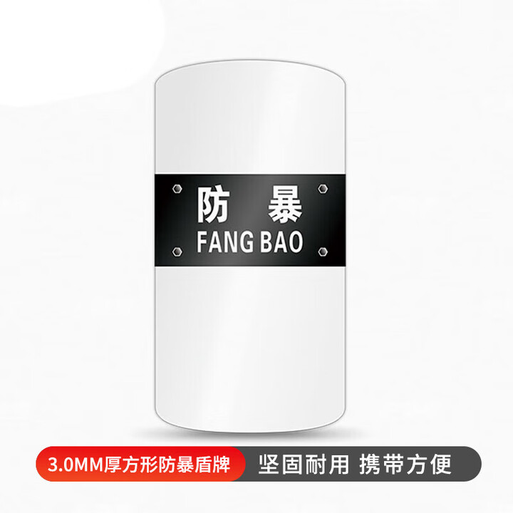 【首力战神SL-FBDP】首力战神 防暴盾牌 防护安保器材 防暴防身装备 3mm厚方形防暴盾牌【行情 报价 价格 评测】-京东