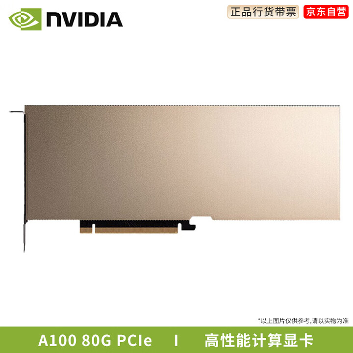 【英伟达A100】英伟达（NVIDIA）A100 80G SXM定制版PCIe显卡 双宽度多卡GPU服务器专用 AI推理深度学习计算显卡 工业 ...