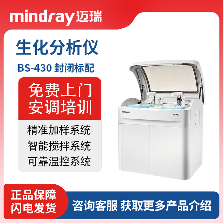 【迈瑞全自动生化分析仪】迈瑞Mindray 全自动生化分析仪 BS-430 封闭标配（0个项目通道+ISE模块）【行情 报价 价格 评测】-京东