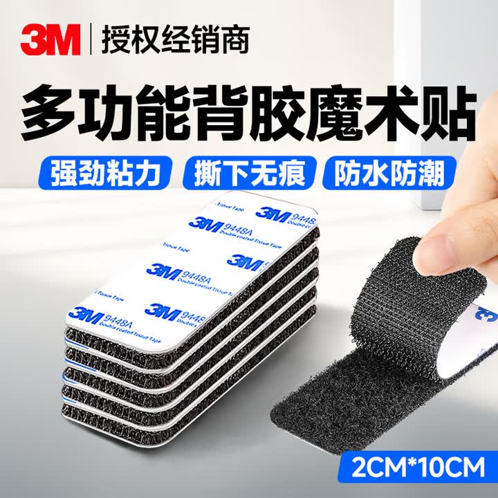 【3M3M-9448A魔术贴2cm*10cm（15对）-黑色【魔术贴105号】】3M背胶魔术贴 双面胶带自粘式强力背胶家车两用子母扣耐高温脚垫 ...