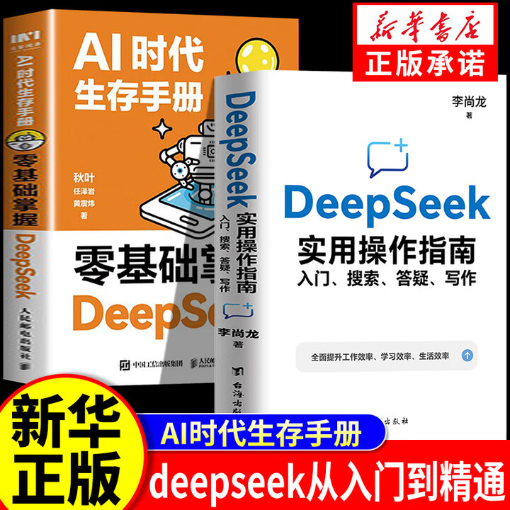 官方正版-京仓直发】DeepSeek实用操作指南 2deepseek极简入门与应用 deepseek高效办公助手 deepseek从入门到精通 2025deepseek使用教程 单本 ...