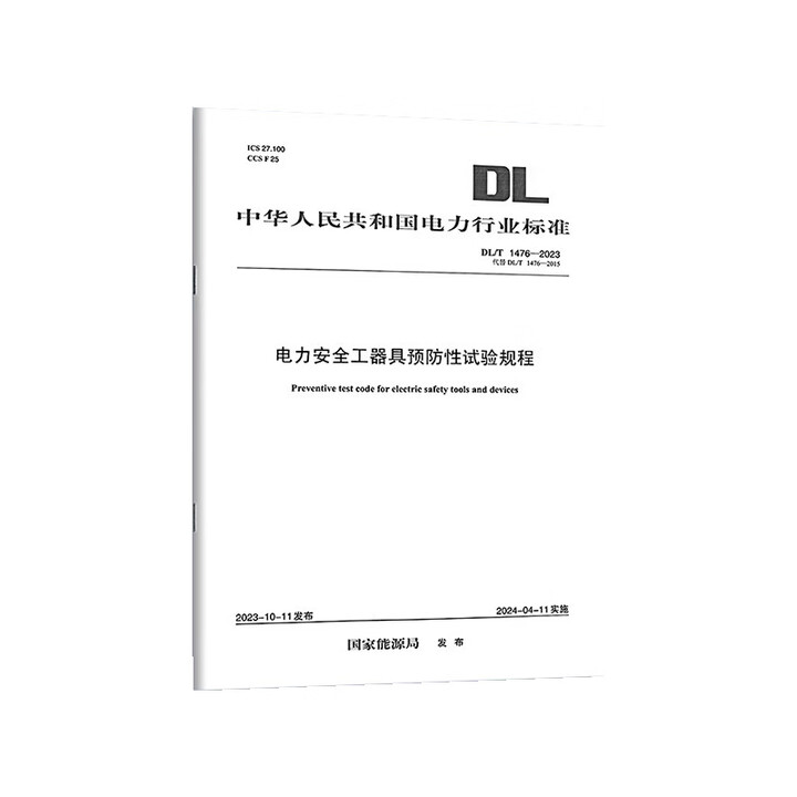 《正版现货 DLT 1476-2023 电力安全工器具预防性试验规程 电力工程行业标准 现行规范可提供增值税发票 中国电力出版社 -》【摘要 书评 试读】- 京东图书