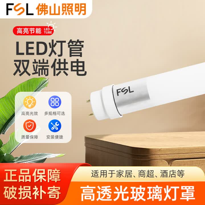 FSL佛山照明T8灯管LED日光灯管节能灯管双端供电led灯管家照明直管 T8双端进电led灯管1.2米40W【单支装】 (白光6500K ...