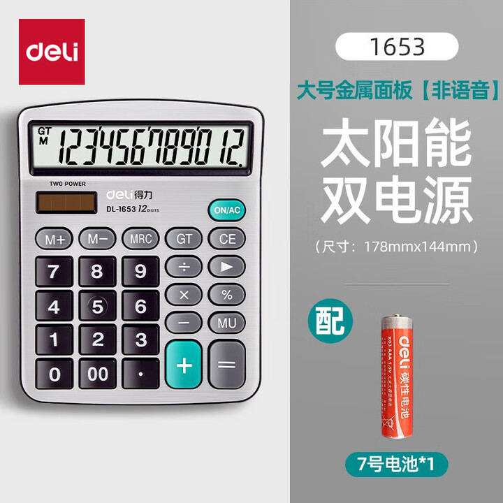 得力（deli）837双电源面办公计算器 12位大屏幕会计用太阳能学生用财务小号 【金属 大号】非语音+双电源1653【图片 价格 品牌 报价】-京东