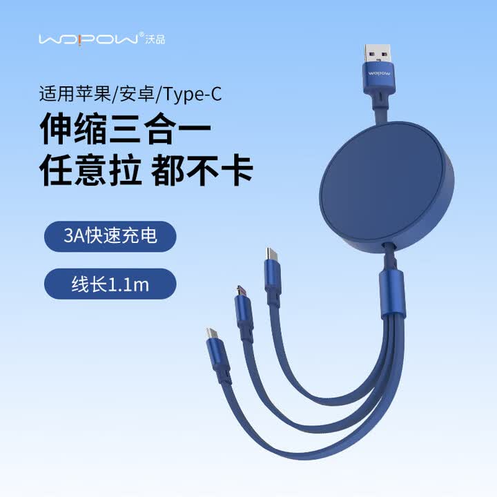 【WOPOWLC011】WOPOW一拖三伸缩充电线快充线 便携车载适用华为小米安卓苹果 1.1m 蓝色 LC011【行情 报价 价格 评测】-京东