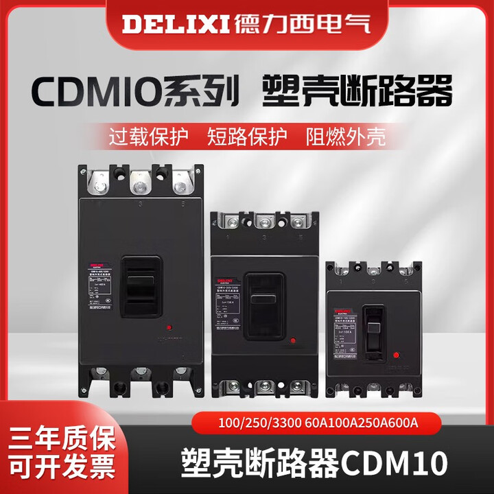 德力西电气（DELIXI ELECTRIC）塑壳断路器CDM10-100/250/3300 60A100A250A600A DZ10 空开 ...