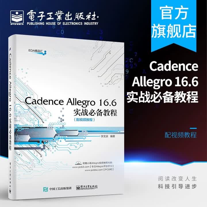 《官方正版 Cadence Allegro 16.6实战教程 PCB设计电子系统仿真高速电路板设计 E》【摘要 书评 试读】- 京东图书