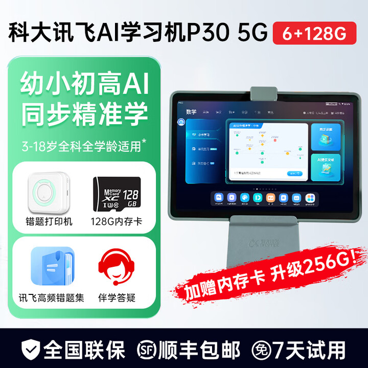 科大讯飞【新品-人工智能学习机P30】小学生一年级到初中高中通用ai智能全科课本同步学练机平板 升级款P30 5G赠打印机+内存卡 256GB【图片 价格 品牌 报价】-京东