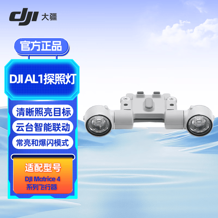 【大疆DJI AL1 探照灯】大疆 DJI AL1 探照灯 适配 DJI Matrice 4 系列飞行器 M4e M4t 无人机 常亮 爆闪 ...