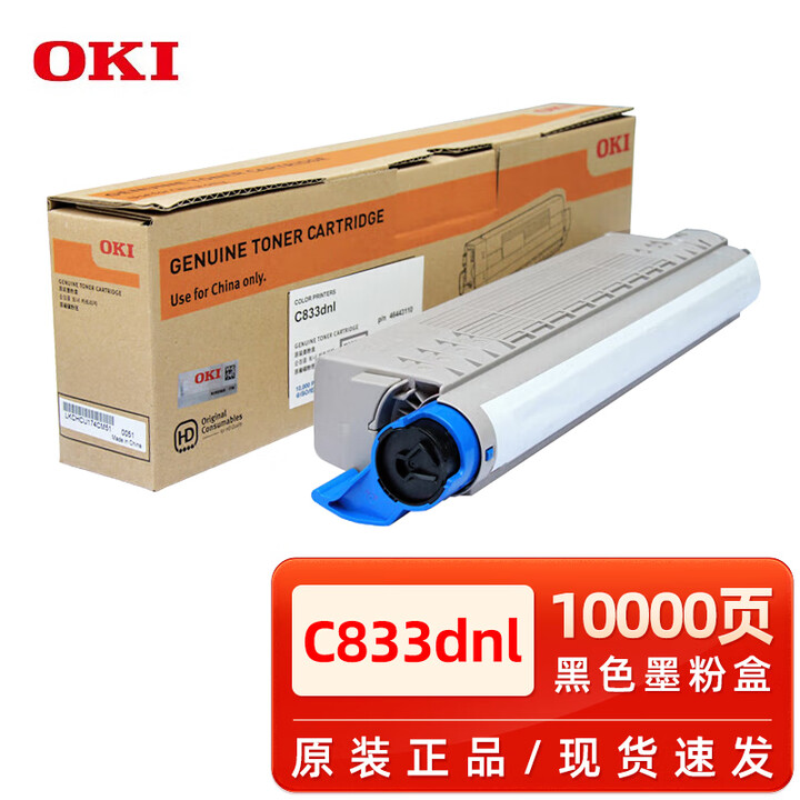 OKI原装OKI C833粉盒 C833dnl墨粉仓 46443112黑色 46438012硒鼓 OKI C833dnl 黑色墨粉盒 ...