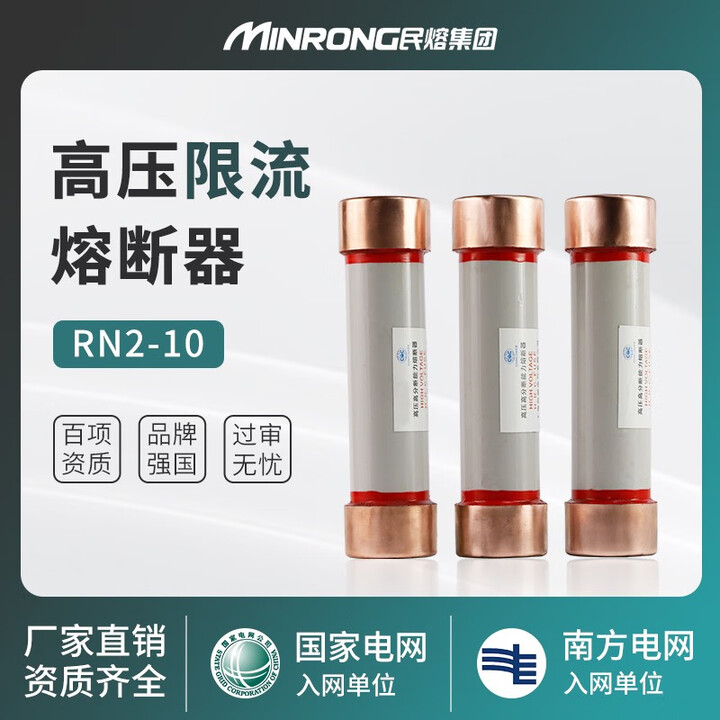 民熔RN2-10/0.5a 3.15 6.3 10 16 20 25高压限流熔断器12kv RN3 rn3-10/60-100a【图片 价格 ...