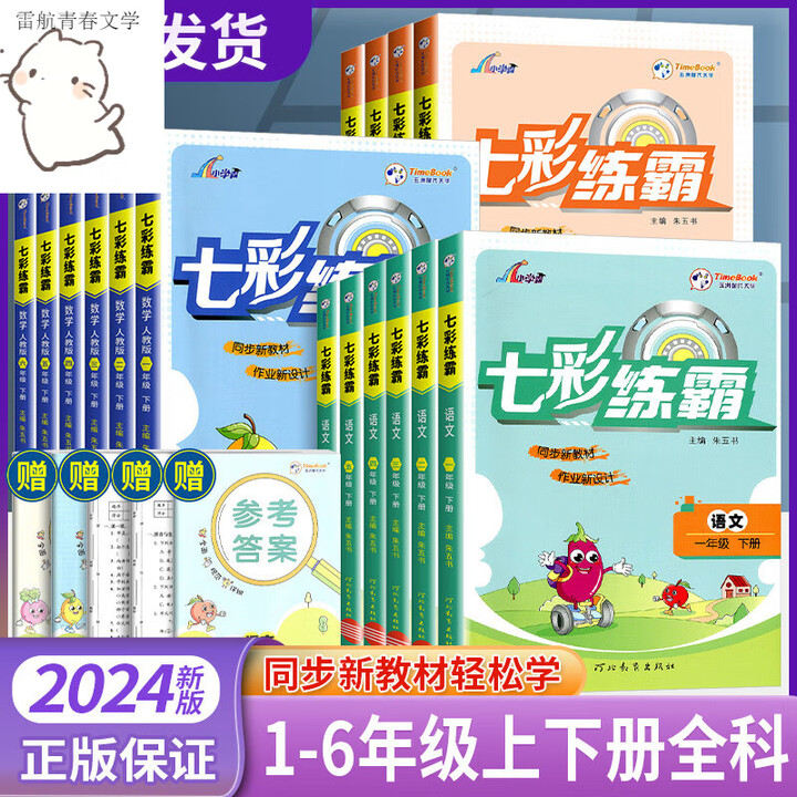 《2024秋七彩练霸一二三四五六年级上册下册语文数学英语人教版北师大版青岛版小学123456年级新教材同步训练课堂作业本达标卷 数学 人教版 ...