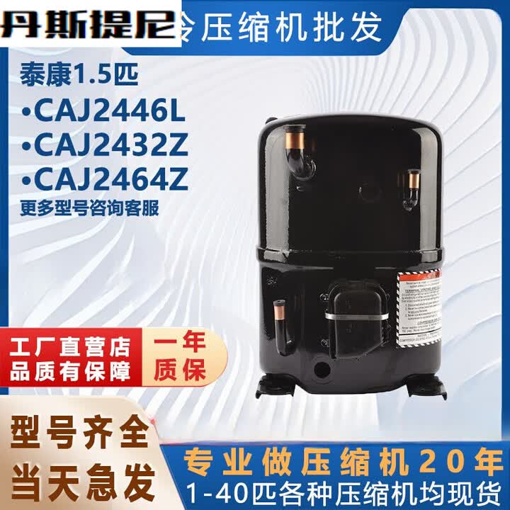 丹斯提尼泰康压缩机制冷冰柜冷库压缩机CAJ2464Z CAJ2432Z泰康1.5HPCAJ24 CAJ2464Z【图片 价格 品牌 报价】-京东