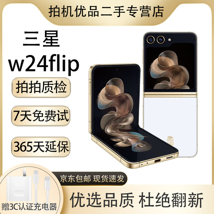 三星 SAMSUNG W24 Flip 大视野智能外屏 心系天下 掌心折叠 5G折叠屏 二手手机 W24 Flip【冰瓷白】 12GB+512GB【赠送超级快充】 99新【图片 价格 品牌 ...
