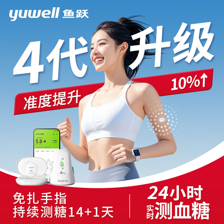 鱼跃安耐糖4代动态血糖仪4pro监测仪家用医用24小时免扎针测试仪 1盒传感器【持续15天需搭配发射器使用】【图片 价格 品牌 报价】-京东