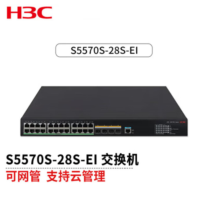 【H3CS5570S-28S-EI】华三华三S5570S-28S-EI千兆三层以太网交换机24千兆电口+4万兆光口企业园区汇聚层(含单电源 ...