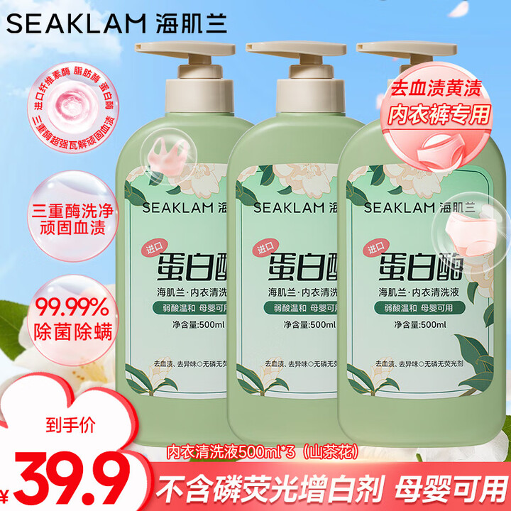 海肌兰（SEAKLAM）内衣洗衣液除菌除螨99.99%进口蛋白酶洗净72h顽固血黄渍孕婴可用 【内衣清洗液】茶花500ml*3大瓶【图片 价格 ...