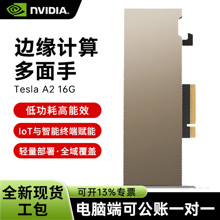 英伟达 NVIDIA服务器独立显卡 AI人工智能深度学习高性能服务器Tesla系列算力卡 GPU训练推理运算加速卡 Tesla A2 16G工 ...