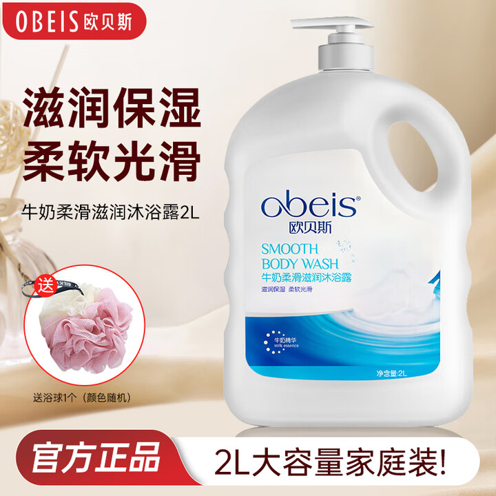 欧贝斯（obeis）牛奶海马沐浴露乳 滋润保湿肌肤留香男女通用 2L家庭装大容量 牛奶柔滑沐浴露 2000ml单瓶装【图片 价格 品牌 报价】-京东