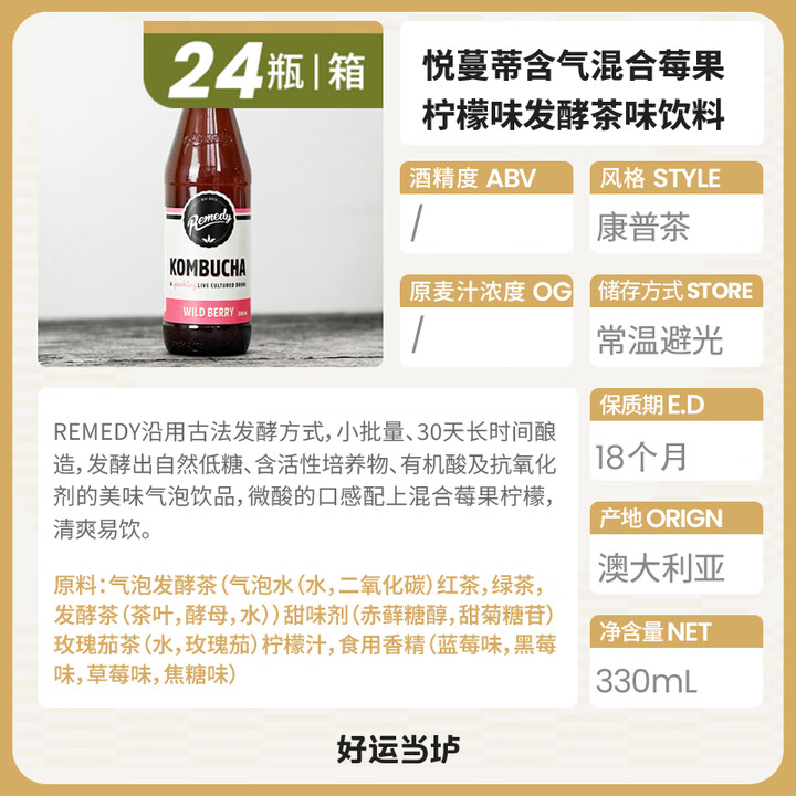 remedy【24瓶】澳洲进口 康普茶桃子味莓果柠檬生姜茶味气泡水饮料330ml 悦蔓蒂混合莓果柠檬330ml*24瓶【图片 价格 品牌 报价】-京东