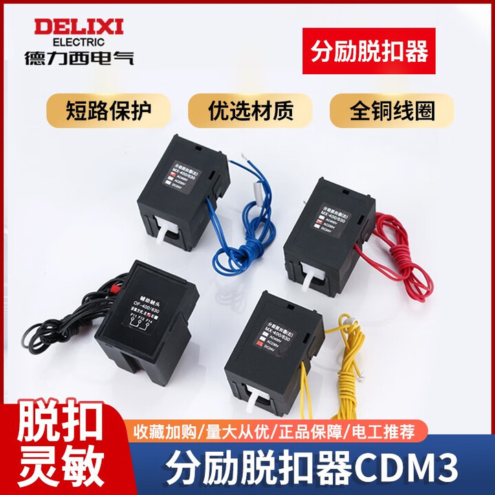 德力西电气（DELIXI ELECTRIC）分励脱扣器CDM3-63/100/125/160/250/400欠压线圈3340/3310 ...