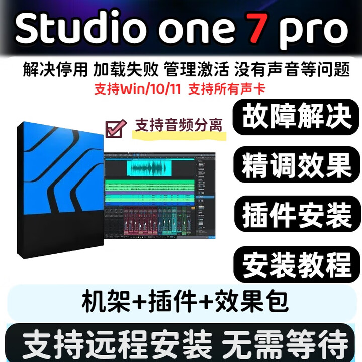studio one7/6 宿主机架声卡调试精调效果包64位插件录音远程安装 自行安装+安装教程+插件合【图片 价格 品牌 报价】-京东