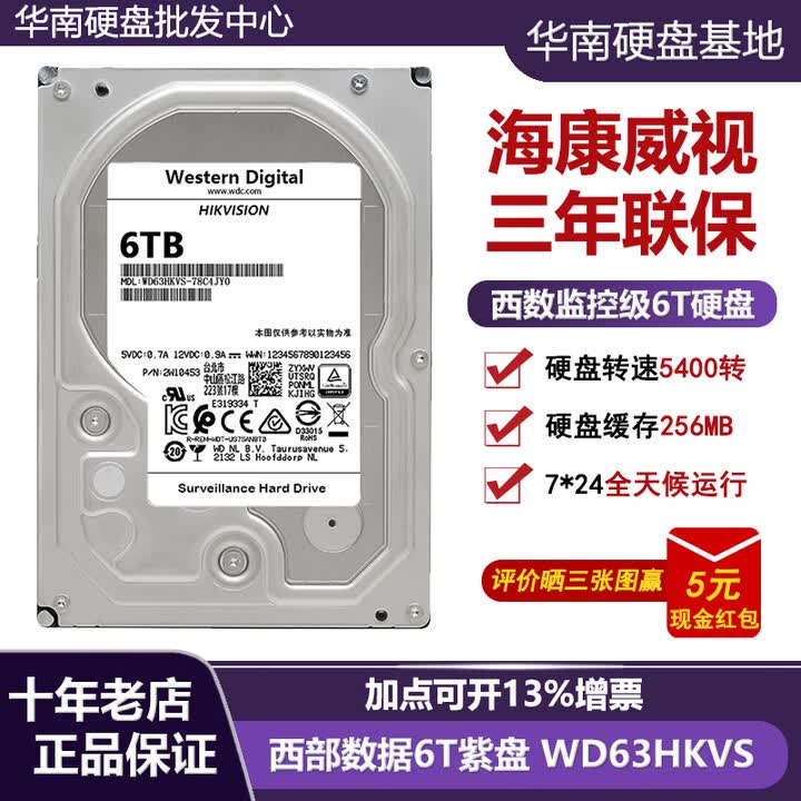 西部数据原装WD63HKVS/63PURU 6TB紫盘监控录像机6T机械台式机硬盘海康 1GB 西数WD63PURU全新宇视 三年 6TB ...