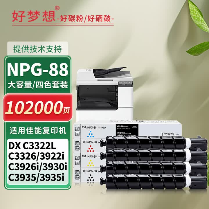 好梦想NPG88粉盒适用佳能C3322L粉盒 DX C3326 C3922i打印机墨盒iR C3926i C3930i 3935i碳粉墨粉盒 ...