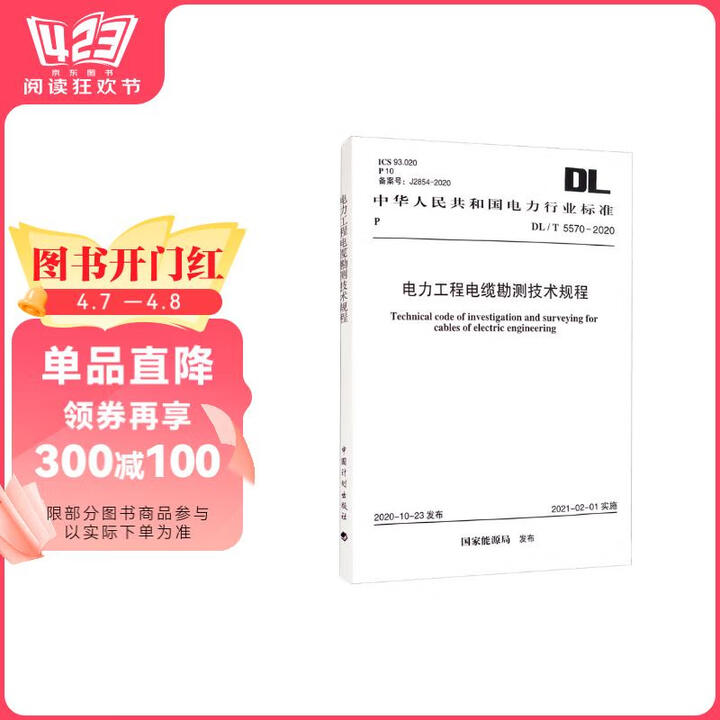 《中华人民共和国电力行业标准（DL/T 5570-2020）：电力工程电缆勘测技术规程中国计划出版社》【摘要 书评 试读】- 京东图书