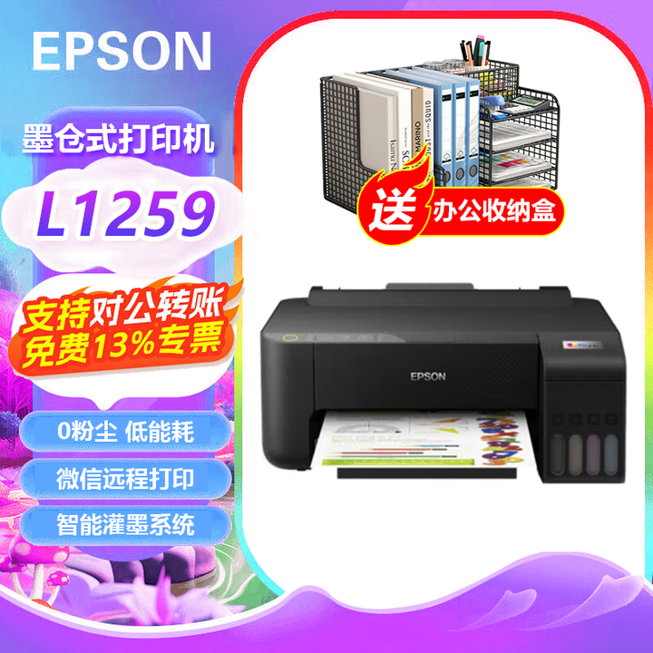 爱普生（EPSON） 彩色喷墨打印机 L1218/1259家用照片作业打印小型原装连供打印机 L1259【A4彩色无线打印】【图片 价格 品牌 ...