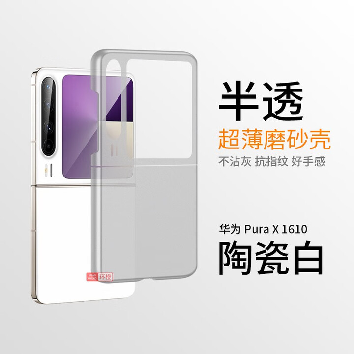 华为（HUAWEI）适用华为PuraX手机壳Pocket2保护套小折叠屏防摔半透明磨砂全包p 白色半透磨砂手感 华为PuraX【图片 价格 品牌 报价】-京东
