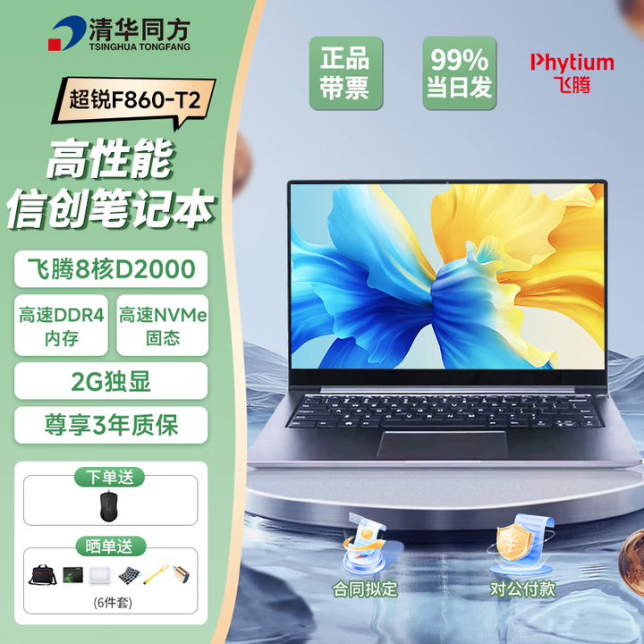 清华同方笔记本电脑超锐TZ611-V3 L860-T2 F860-T2 L60P Z67国产信创商务办公轻薄办公本14英寸 超锐F860-T2 ...