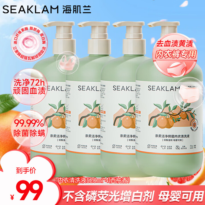 海肌兰（SEAKLAM）内衣洗衣液除菌除螨99.99%进口蛋白酶洗净72h顽固血黄渍孕婴可用 【内衣清洗液】西柚520ml*4大瓶【图片 价格 ...
