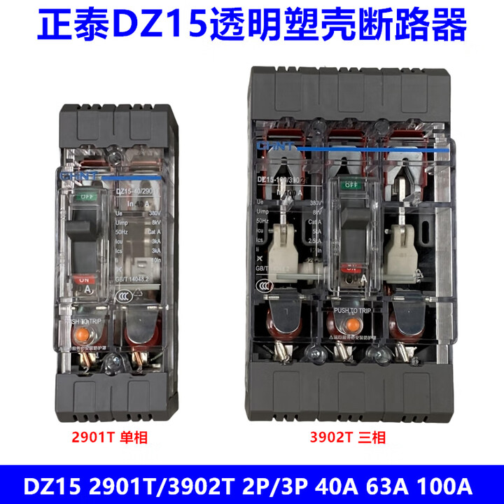 正泰（CHNT）透明塑壳断路器DZ15-40(100)/2901T/3902T 40A 63A 100A空开 63A 3P【图片 价格 品牌 ...