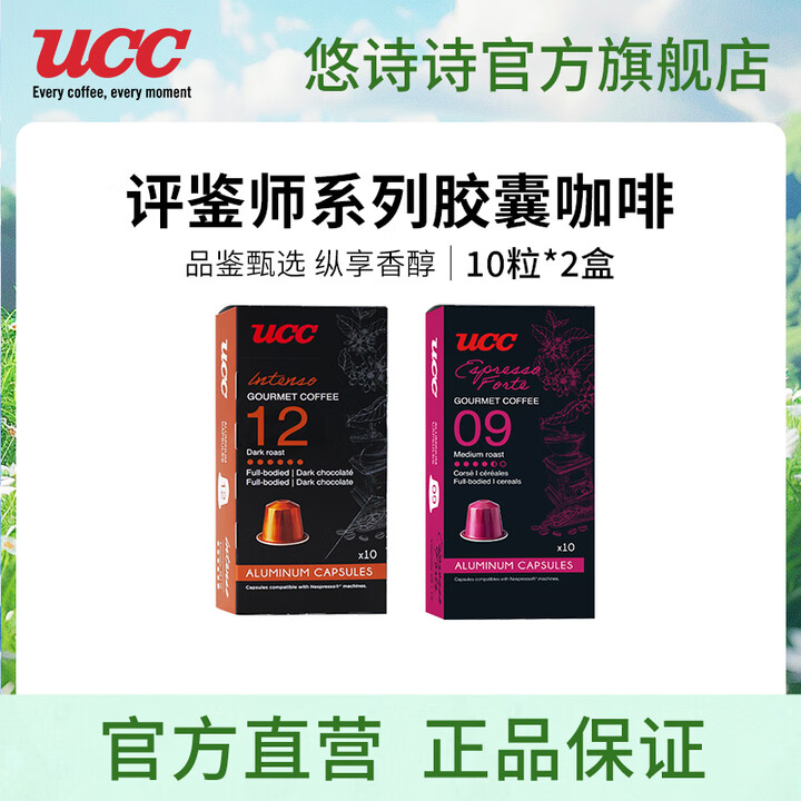 悠诗诗（UCC）胶囊咖啡法国进口意式浓缩10粒装适配Nespresso机型 品鉴师系列9号+12号(共2盒20粒)【图片 价格 品牌 报价】-京东