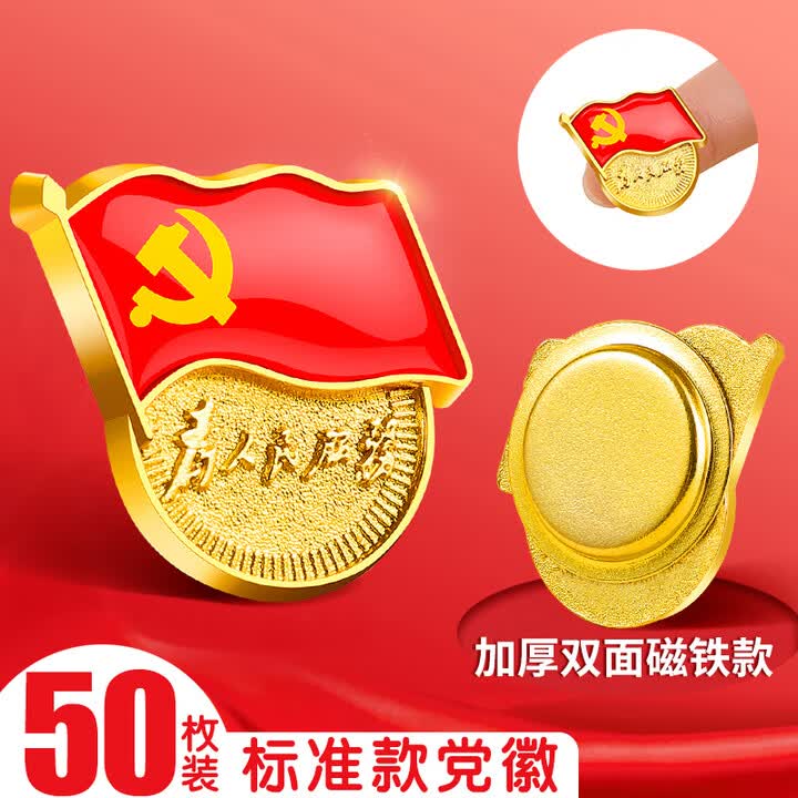 【贸丰BZDH-SMCT-50】贸丰 党徽最新版2024组织部监制党员徽章【双面强磁】50枚装【行情 报价 价格 评测】-京东