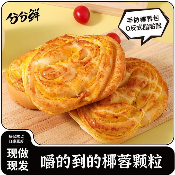 分分鲜椰蓉面包早餐奶香浓郁速食手撕蛋糕营养点心 手作椰蓉卷80g*9个 新鲜先做现发 0反式脂肪酸【图片 价格 品牌 报价】-京东