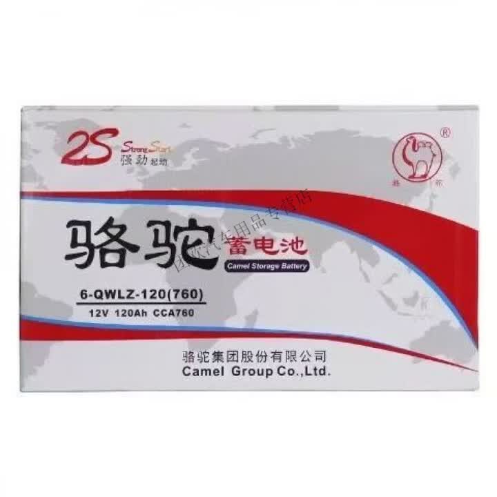 骆驼蓄电池12V电瓶6-QWLZ45/60/100/120/150/165/180/200汽车货车 6-QWLZ-120 12V120Ah ...