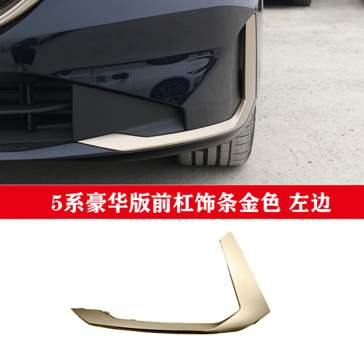 美克杰24-25款宝马5系前杠后装饰条525防撞獠牙530电镀G60保险杠G68亮条 前杠饰条金色 左边【图片 价格 品牌 报价】-京东