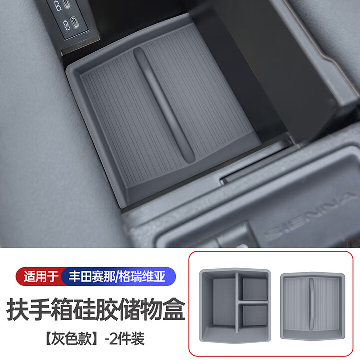 莎米特（shamite）适用于丰田塞纳赛那中控储物垫格瑞维亚防滑垫仪表硅胶垫用品大全 扶手箱底硅胶储物盒【灰色】【图片 价格 品牌 报价】-京东